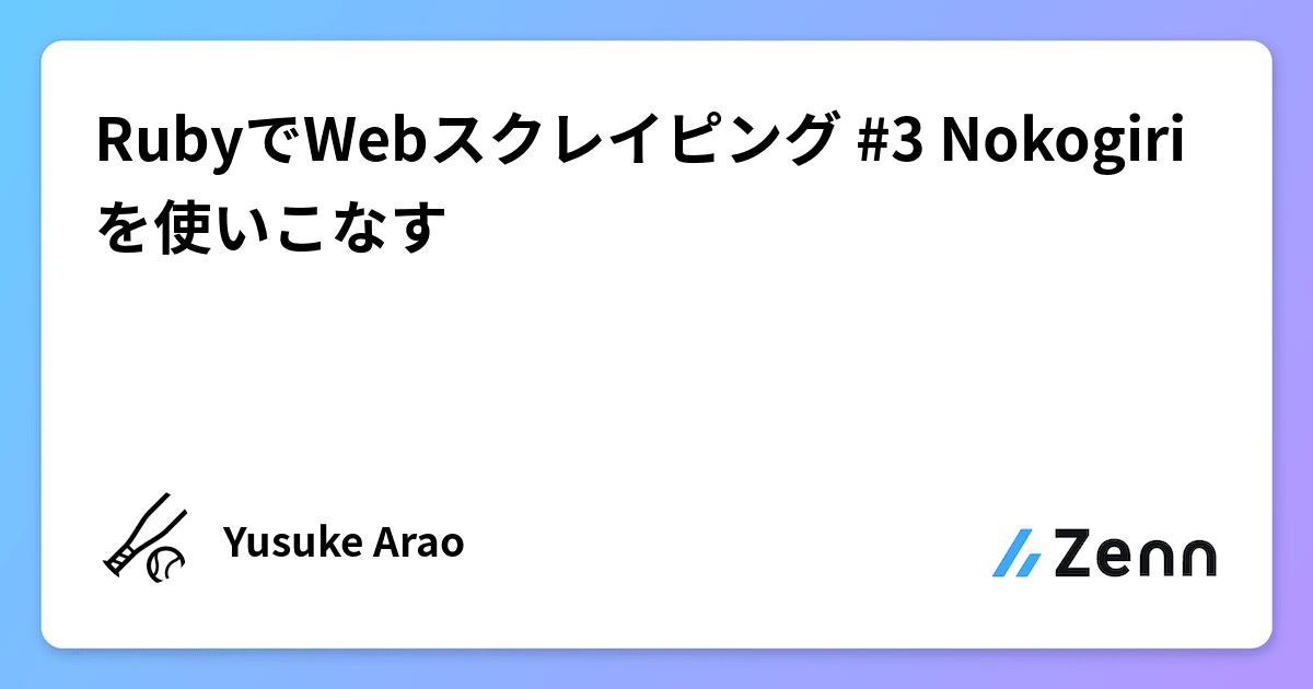 RubyでWebスクレイピング #3 Nokogiriを使いこなす