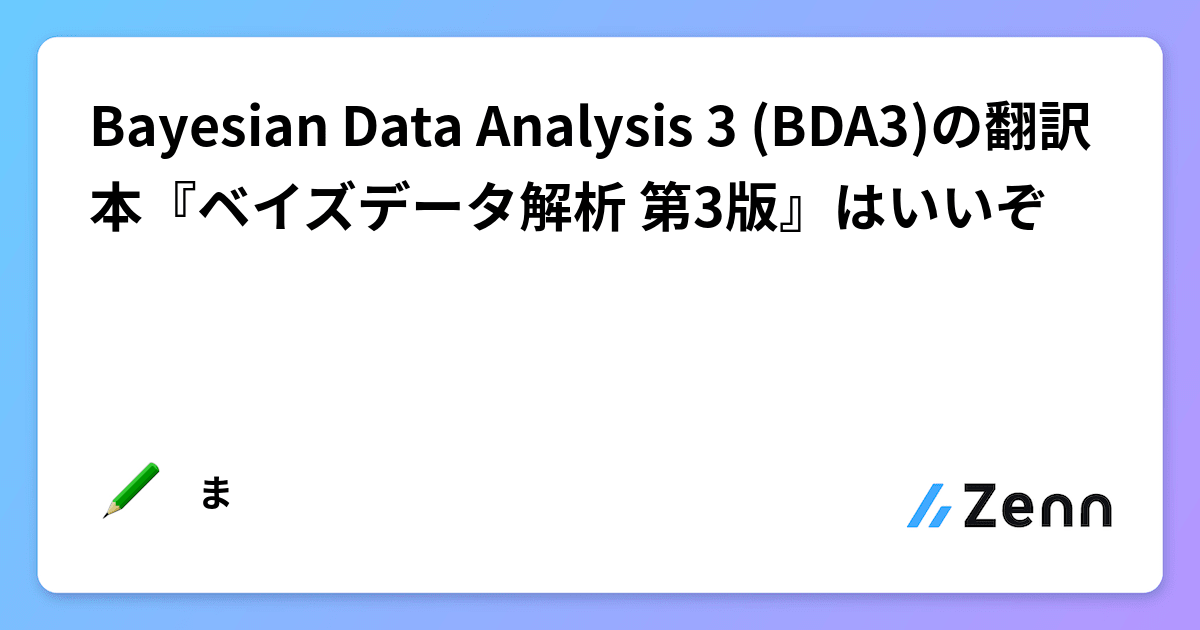 Bayesian Data Analysis 3 (BDA3)の翻訳本『ベイズデータ解析 第3版』はいいぞ