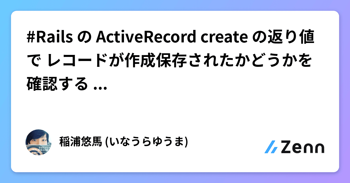 #Rails の ActiveRecord create の返り値で レコードが作成保存されたかどうかを確認する ( persisted?