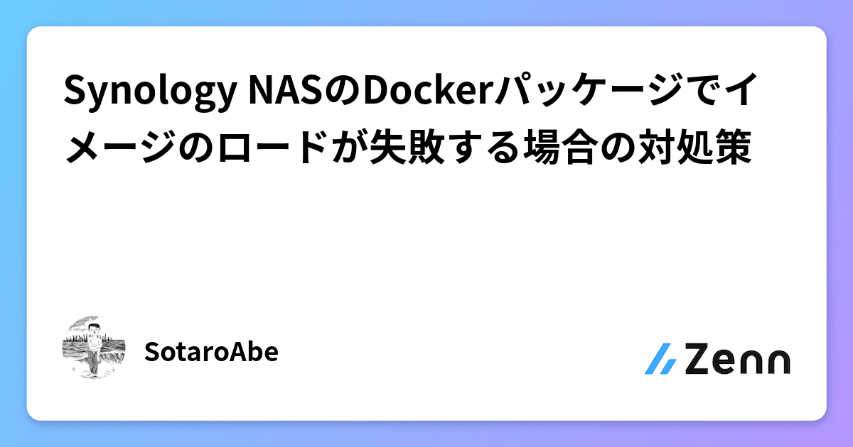 Synology NASのDockerパッケージでイメージのロードが失敗する場合の対処策