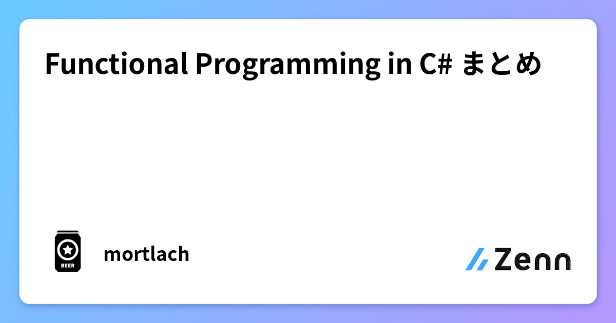Functional Programming in C# まとめ