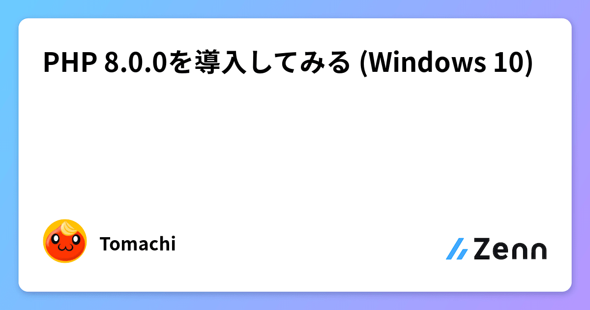 PHP 8.0.0を導入してみる (Windows 10)