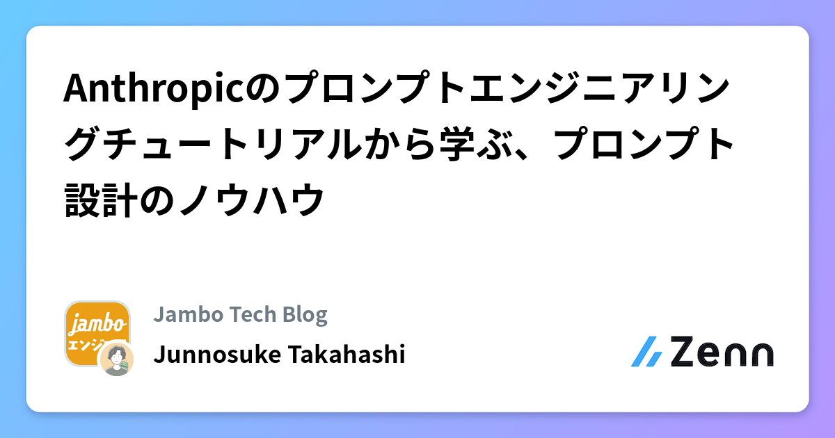 Anthropicのプロンプトエンジニアリングチュートリアルから学ぶ、プロンプト設計のノウハウ