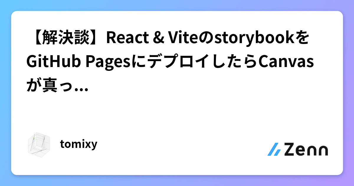 【解決談】React & ViteのstorybookをGitHub PagesにデプロイしたらCanvasが真っ白だった話