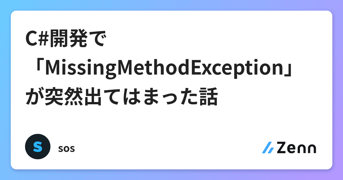 C#開発で「MissingMethodException」が突然出てはまった話