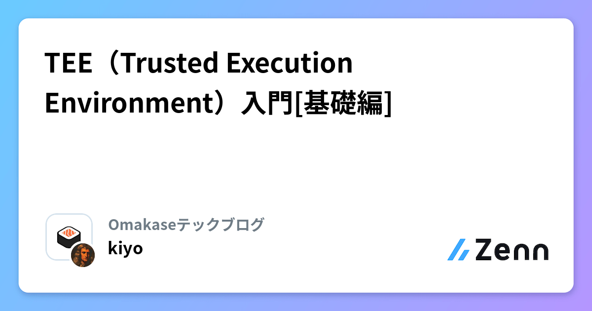 TEE（Trusted Execution Environment）入門[基礎編]