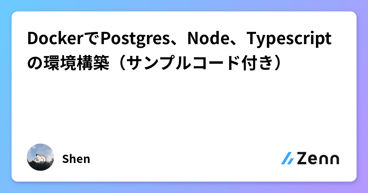 DockerでPostgres、Node、Typescript の環境構築（サンプルコード付き）