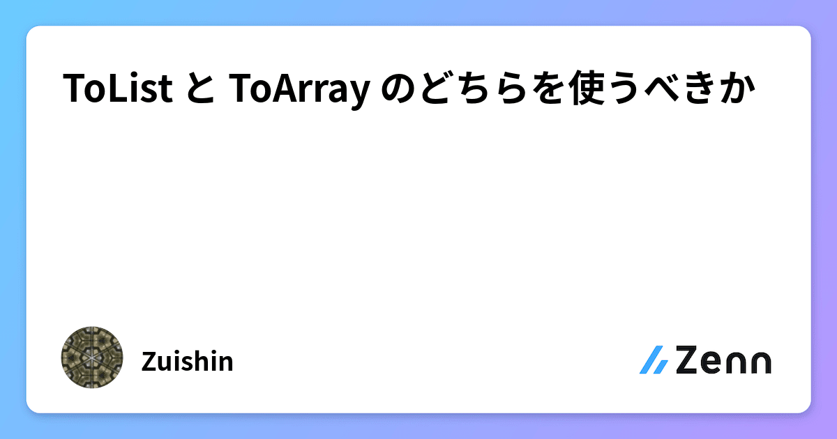 ToList と ToArray のどちらを使うべきか