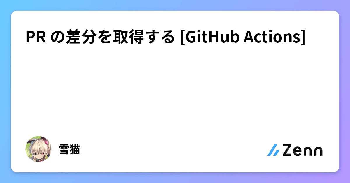 PR の差分を取得する [GitHub Actions]