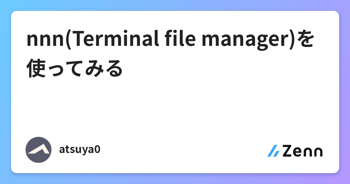 nnn(Terminal file manager)を使ってみる