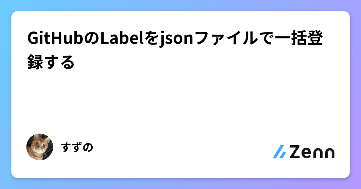 GitHubのLabelをjsonファイルで一括登録する