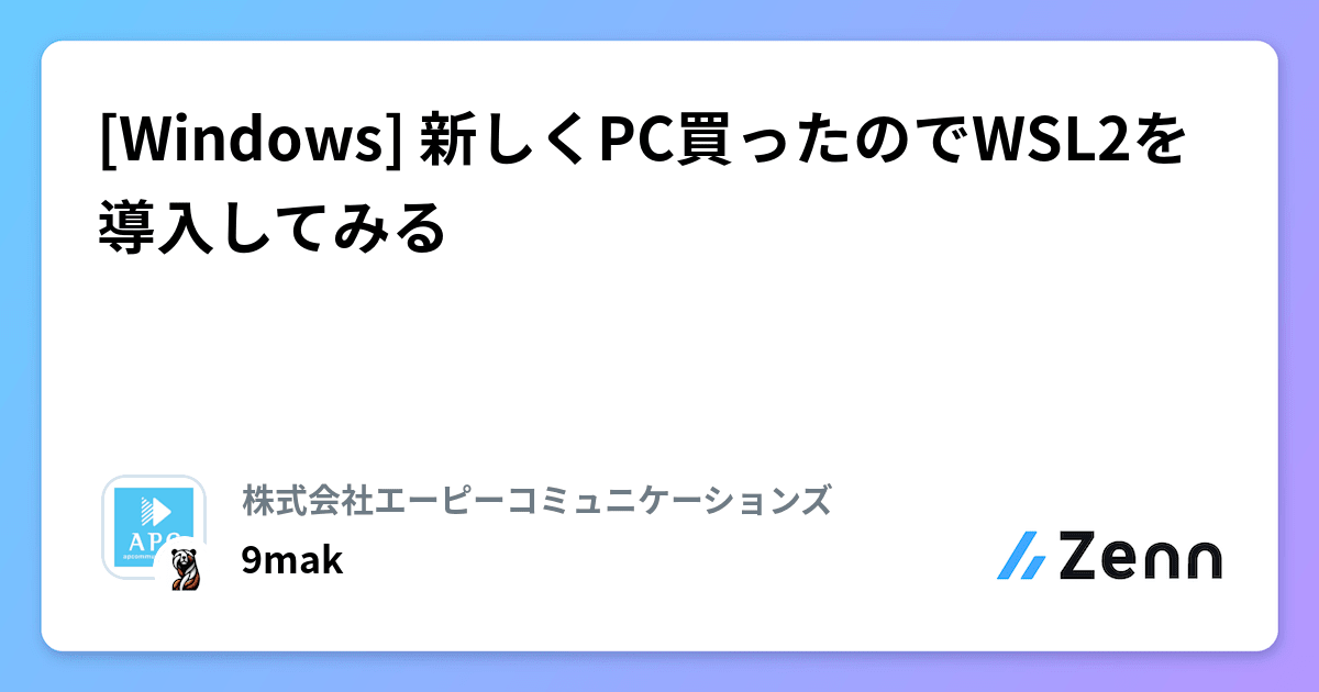 [Windows] 新しくPC買ったのでWSL2を導入してみる