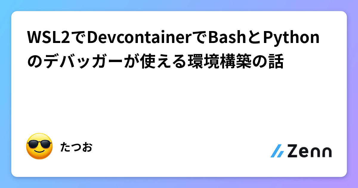 WSL2でDevcontainerでBashとPythonのデバッガーが使える環境構築の話