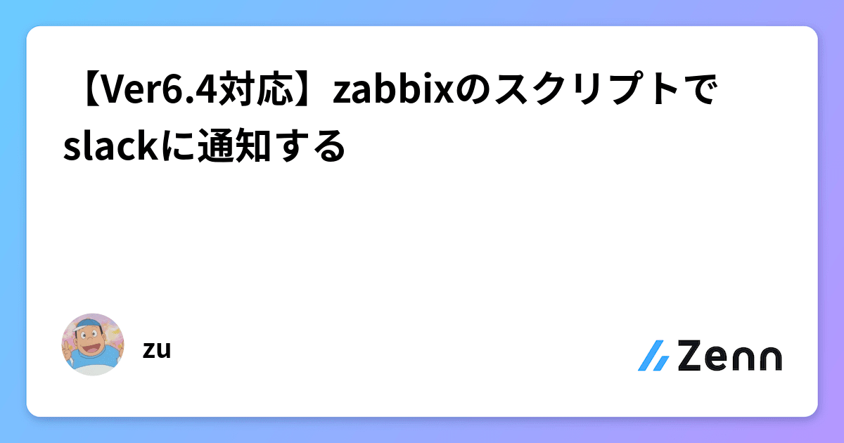 【Ver6.4対応】zabbixのスクリプトでslackに通知する