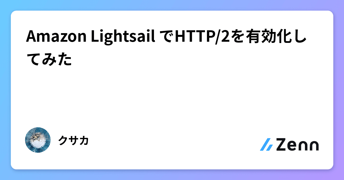 Amazon Lightsail でHTTP/2を有効化してみた