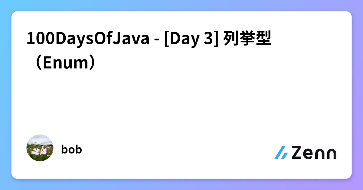 100DaysOfJava - [Day 3] 列挙型（Enum）