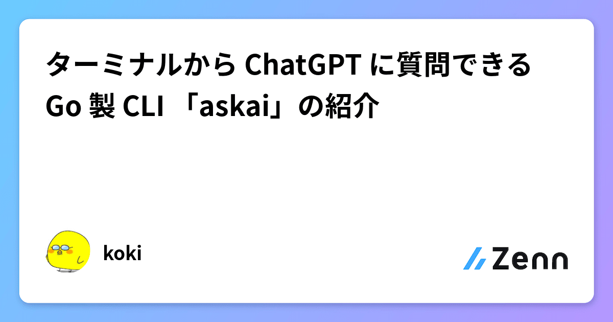 ターミナルから ChatGPT に質問できる Go 製 CLI 「askai」の紹介