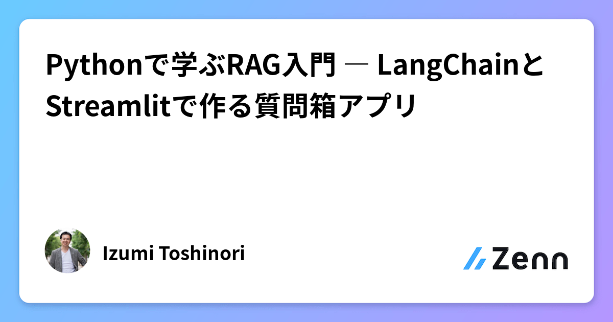 Pythonで学ぶRAG入門 ― LangChainとStreamlitで作る質問箱アプリ