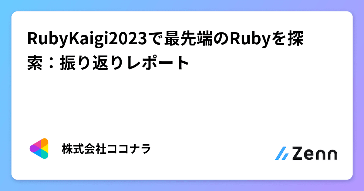 RubyKaigi2023で最先端のRubyを探索：振り返りレポート