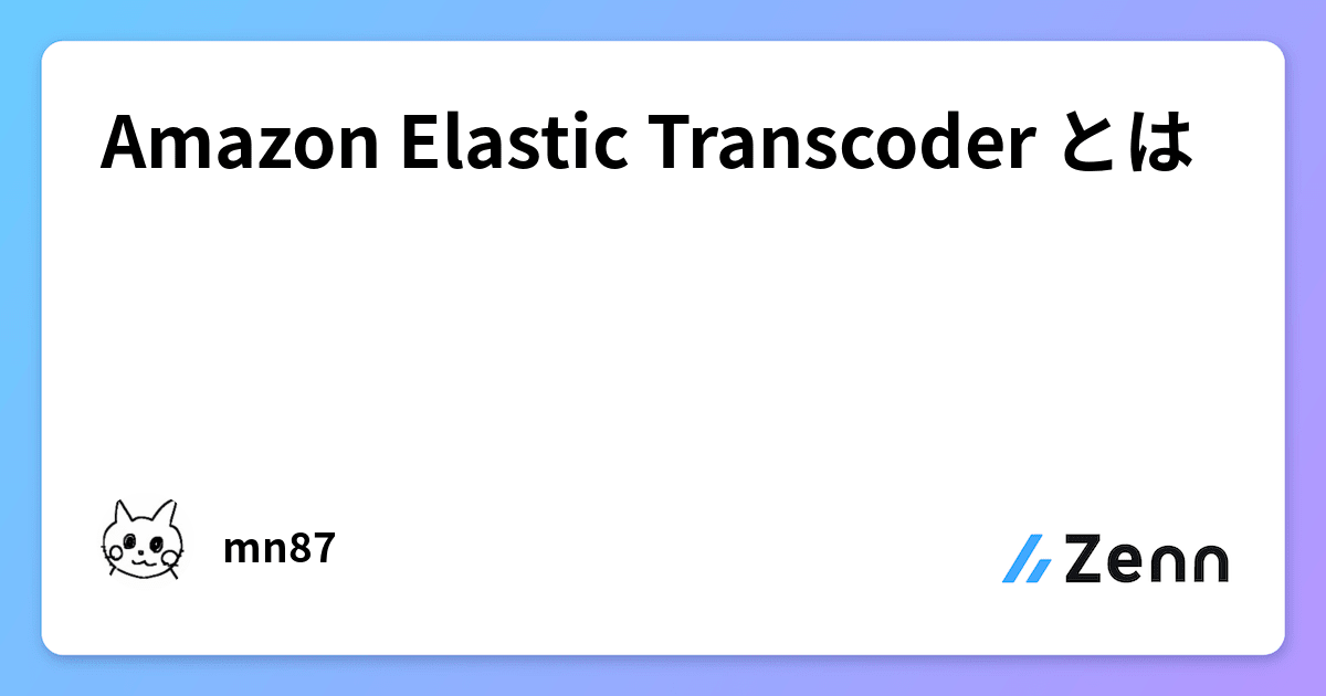 Amazon Elastic Transcoder とは