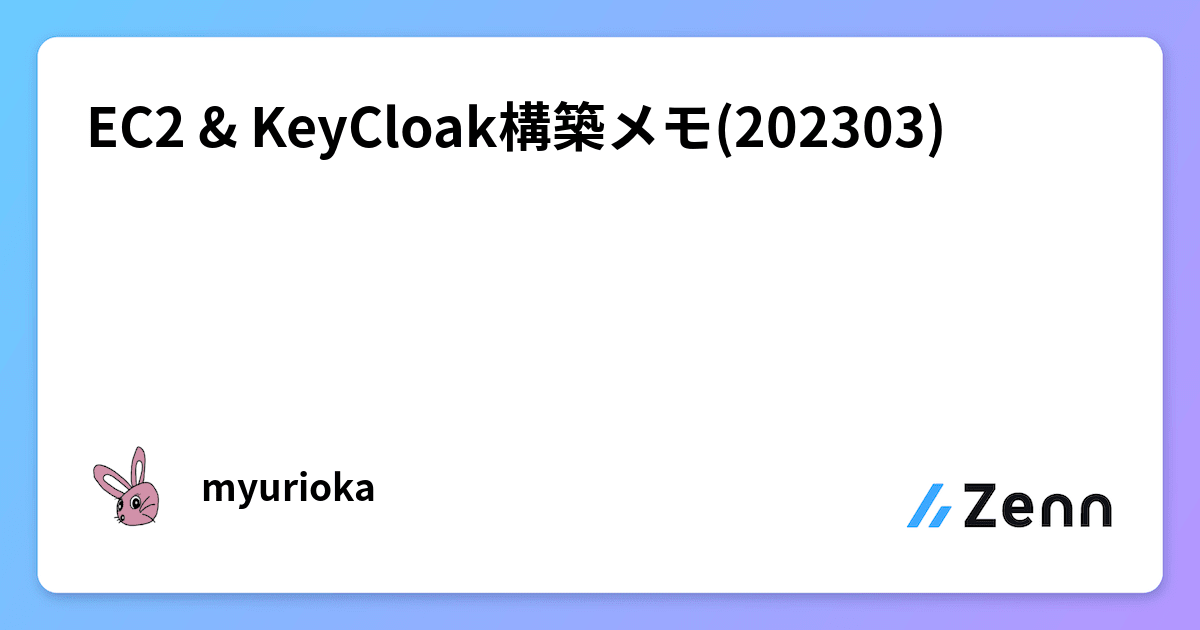 EC2 & KeyCloak構築メモ(202303)