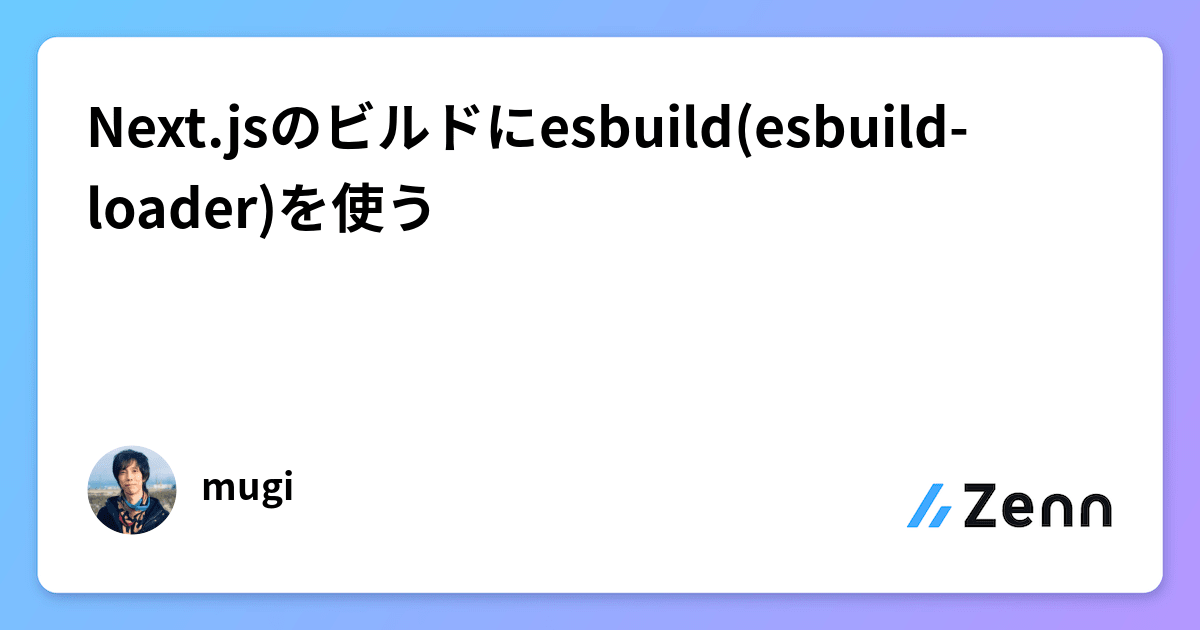 Next.jsのビルドにesbuild(esbuild-loader)を使う
