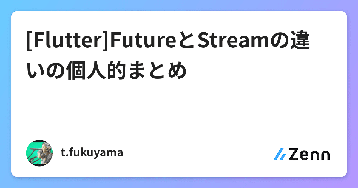 [Flutter]FutureとStreamの違いの個人的まとめ