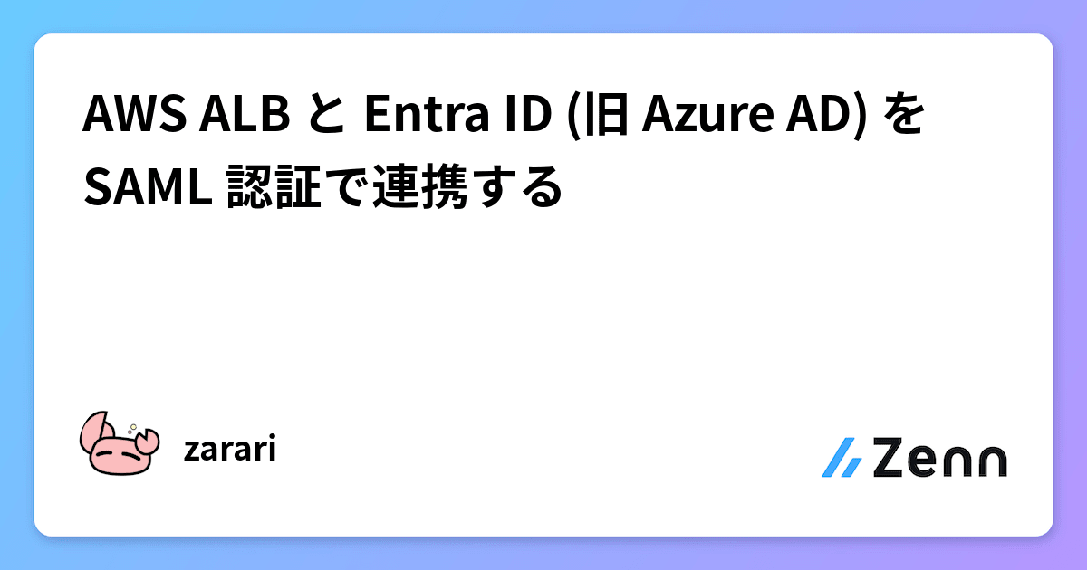 AWS ALB と Entra ID (旧 Azure AD) を SAML 認証で連携する