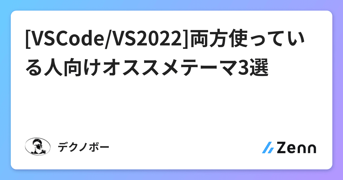 [VSCode/VS2022]両方使っている人向けオススメテーマ3選