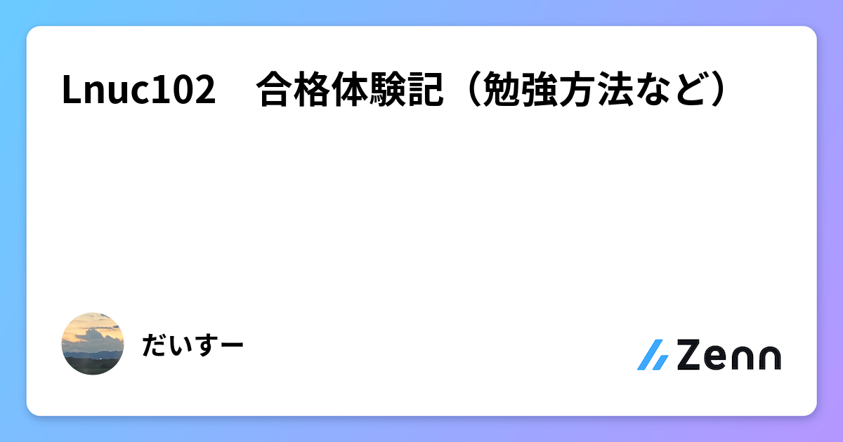 Lnuc102 合格体験記（勉強方法など）