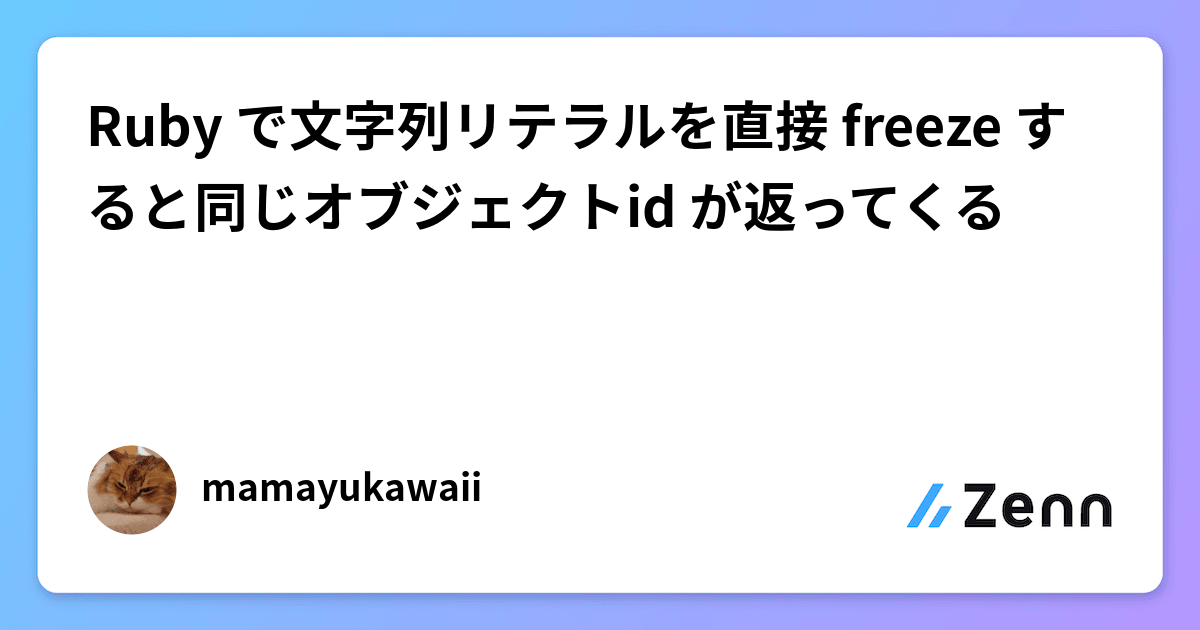 Ruby で文字列リテラルを直接 freeze すると同じオブジェクトid が返ってくる