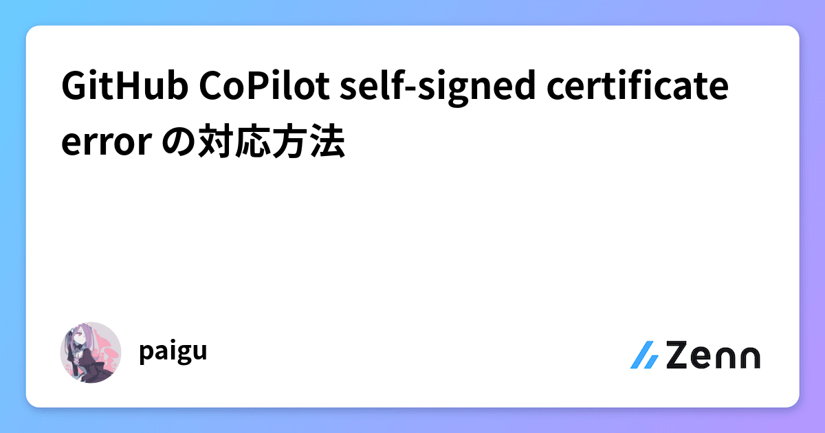 GitHub CoPilot self-signed certificate error の対応方法