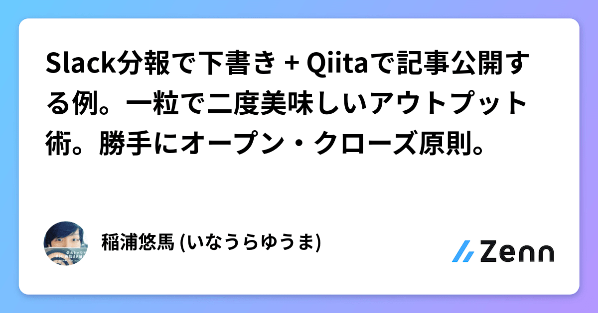Slack分報で下書き + Qiitaで記事公開する例。一粒で二度美味しいアウトプット術。勝手にオープン・クローズ原則。