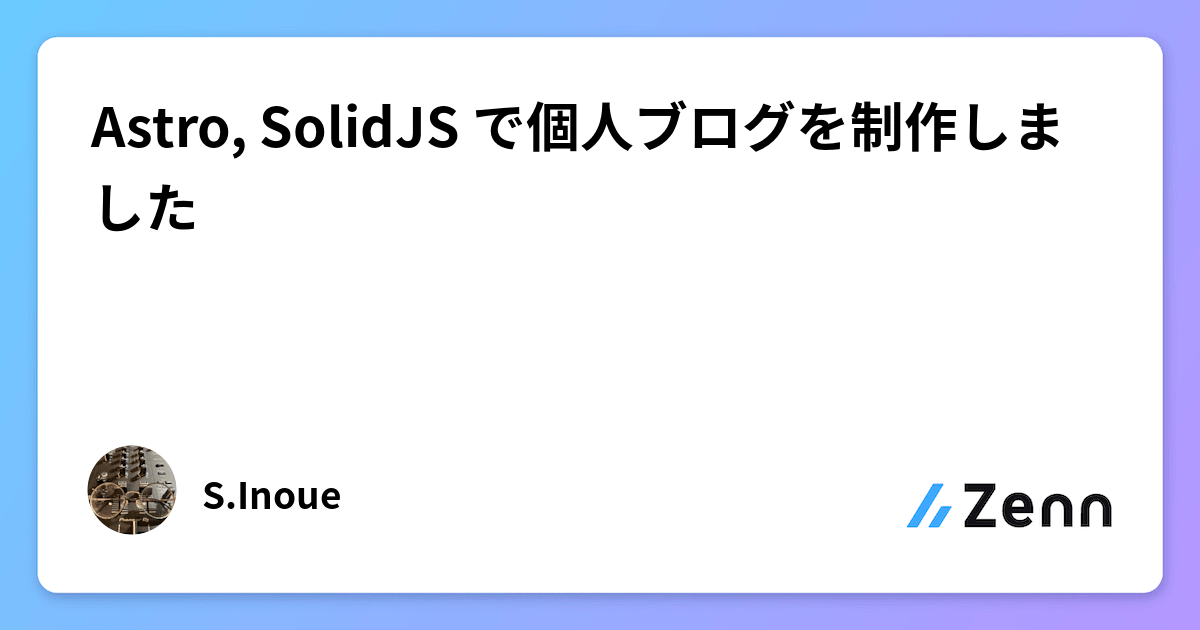 Astro, SolidJS で個人ブログを制作しました