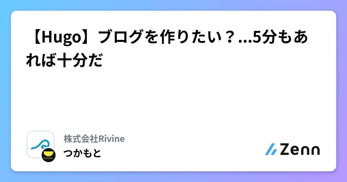 【Hugo】ブログを作りたい？...5分もあれば十分だ