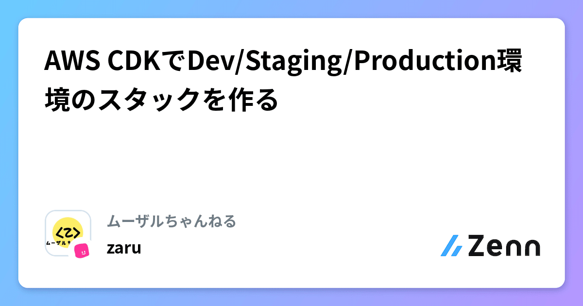 AWS CDKでDev/Staging/Production環境のスタックを作る