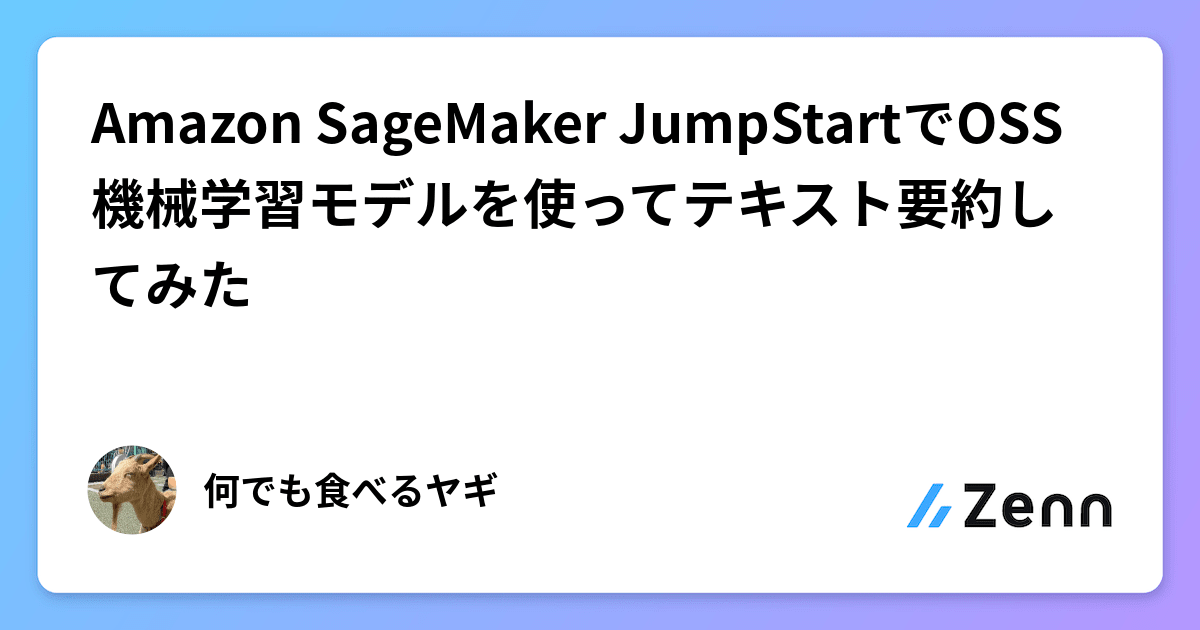Amazon SageMaker JumpStartでOSS機械学習モデルを使ってテキスト要約してみた