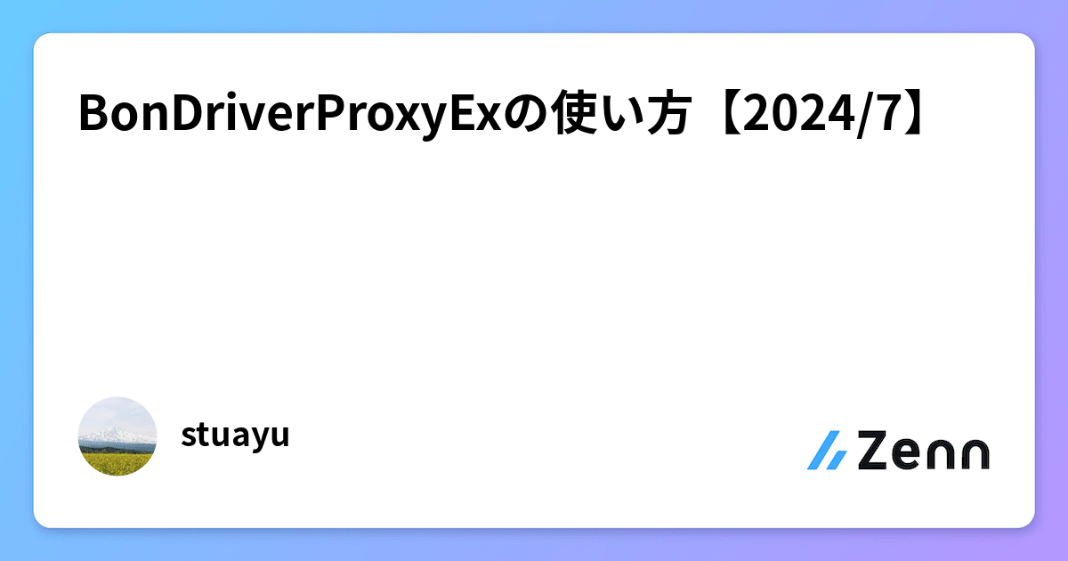 BonDriverProxyExの使い方【2024/7】