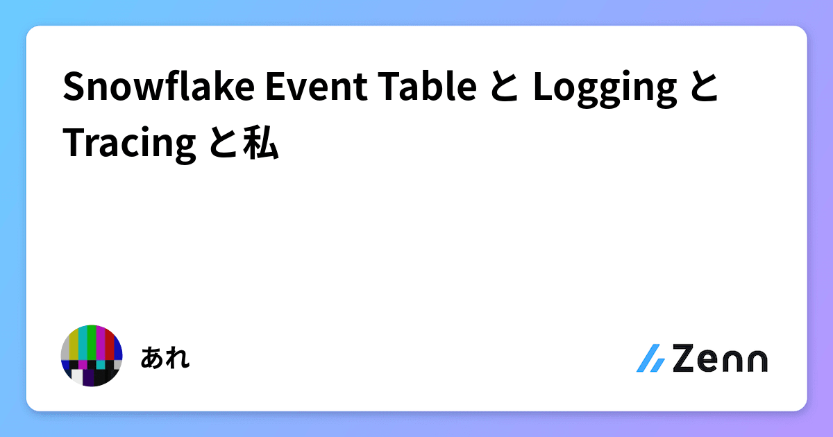 Snowflake Event Table と Logging と Tracing と私