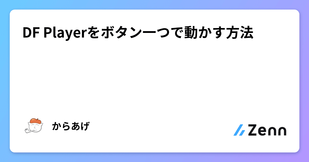 DF Playerをボタン一つで動かす方法