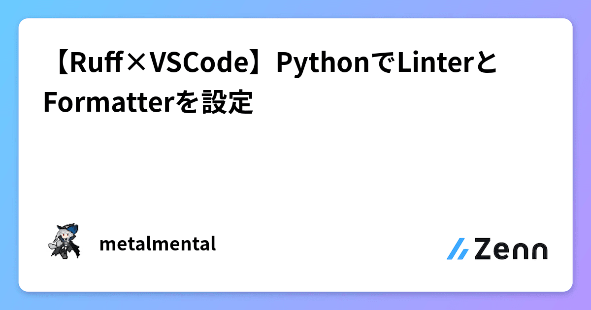 【Ruff×VSCode】PythonでLinterとFormatterを設定