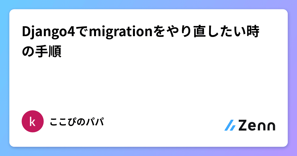 Django4でmigrationをやり直したい時の手順