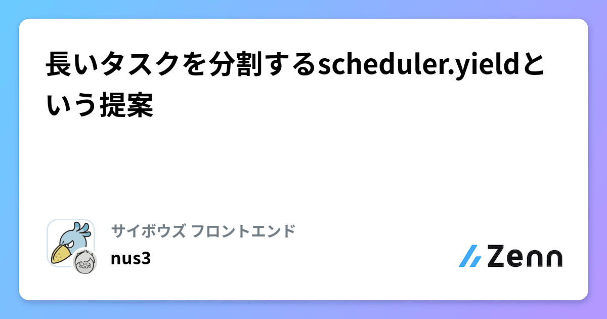 長いタスクを分割するscheduler.yieldという提案