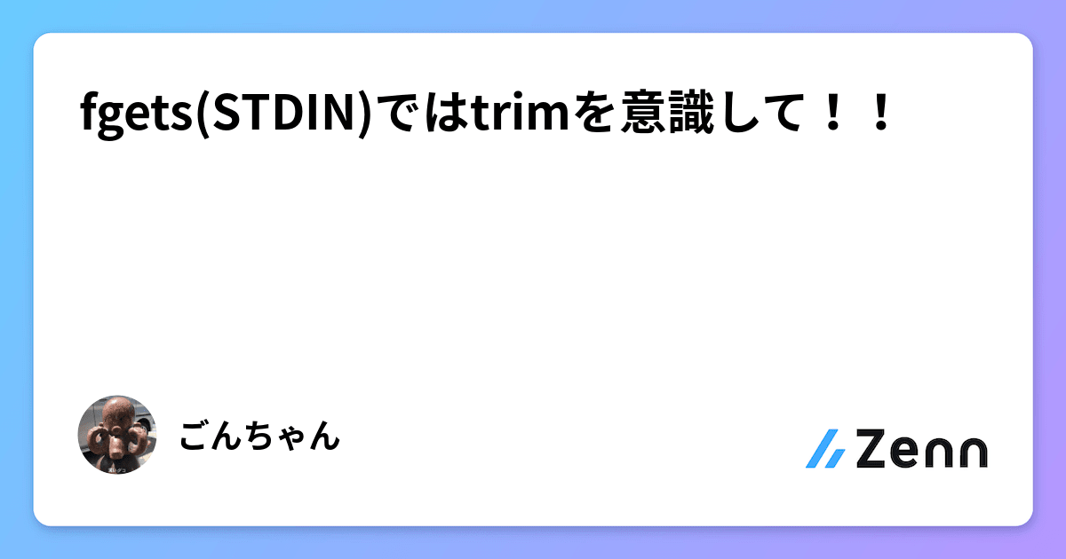 fgets(STDIN)ではtrimを意識して！！