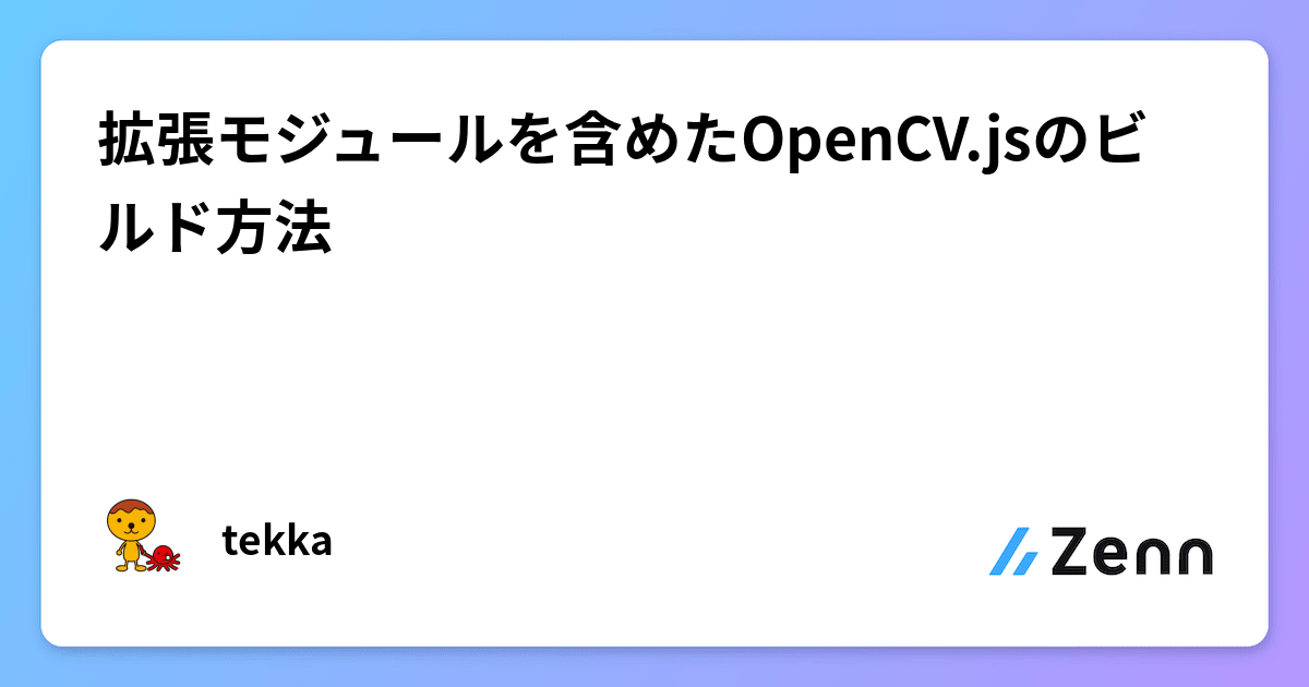 拡張モジュールを含めたOpenCV.jsのビルド方法 拡張モジュールを含めたOpenCV.jsのビルド方法