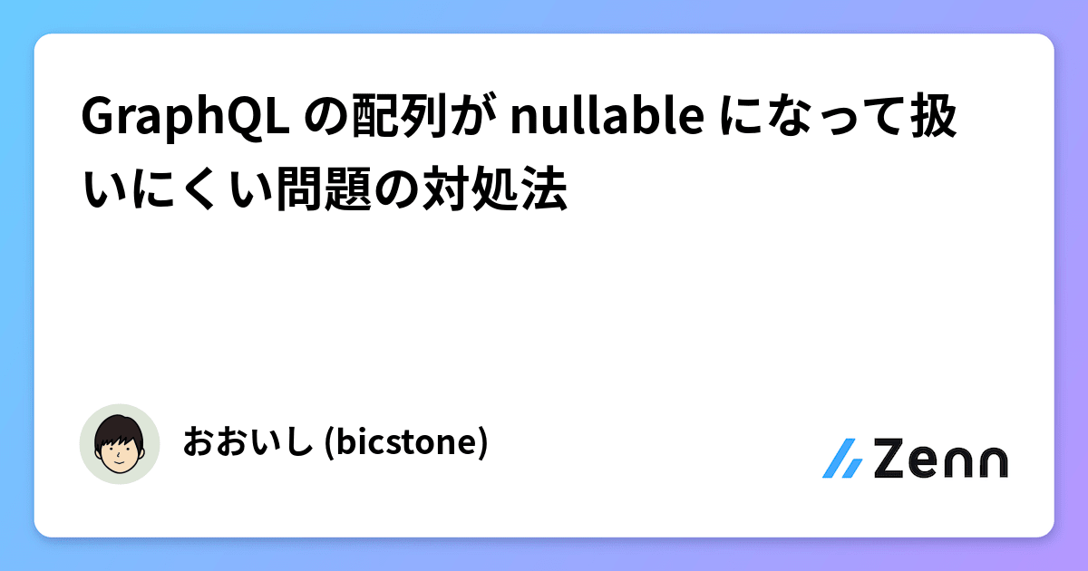 Graphql の配列が Nullable になって扱いにくい問題の対処法