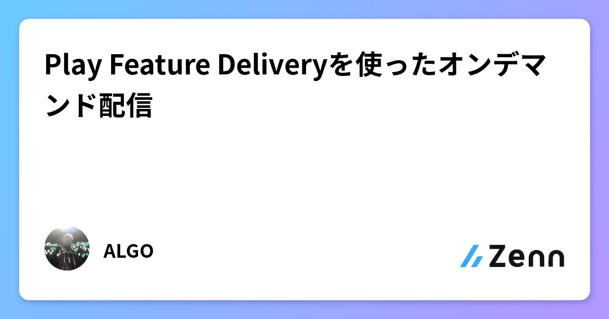 Play Feature Deliveryを使ったオンデマンド配信