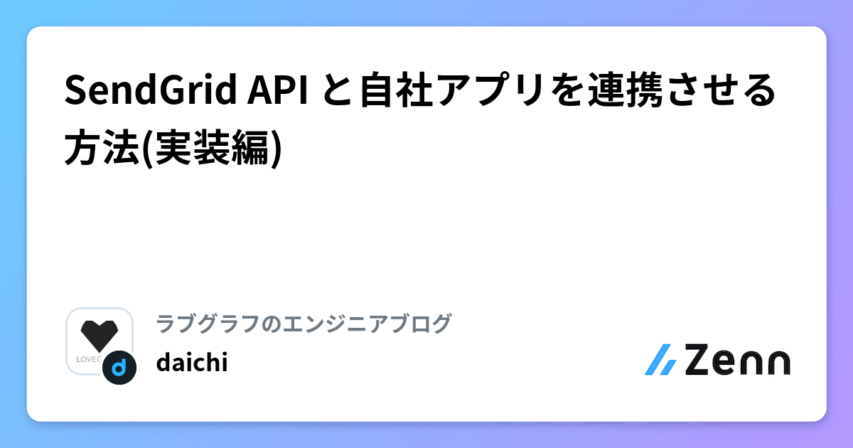 SendGrid API と自社アプリを連携させる方法(実装編)