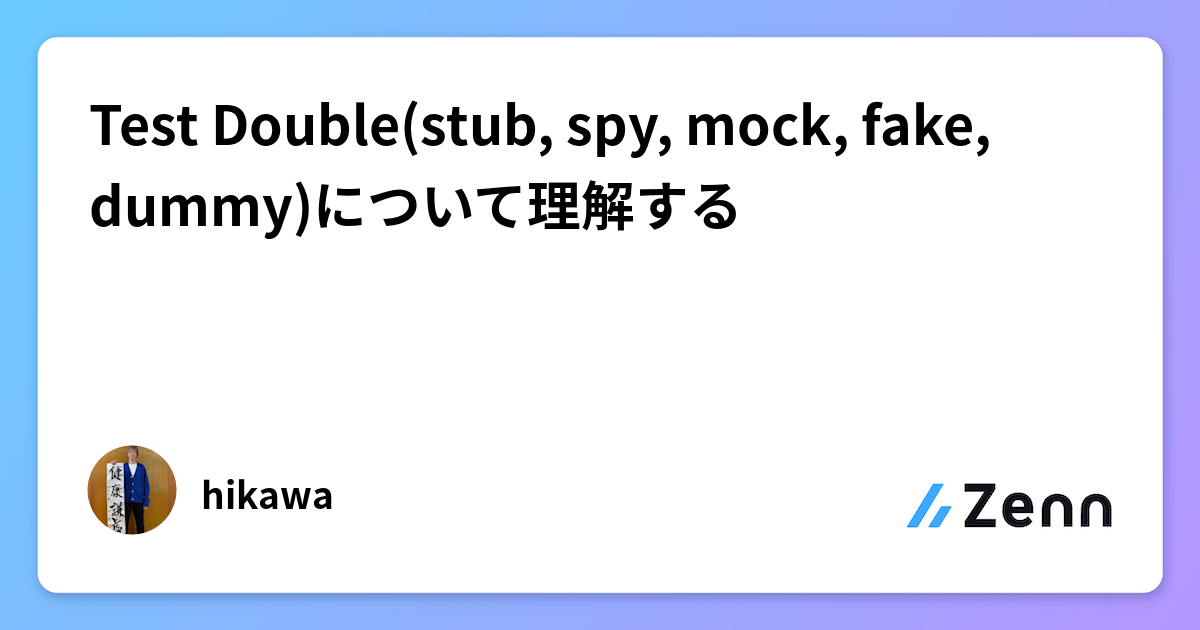 Test Double(stub, spy, mock, fake, dummy)について理解する