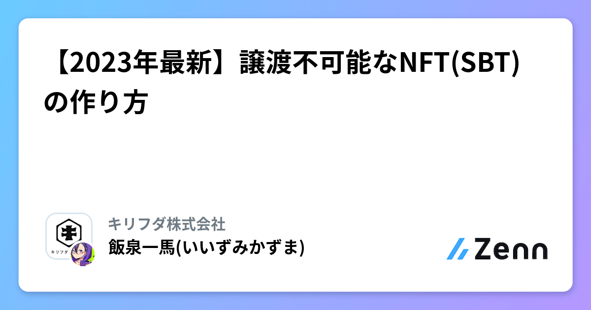 【2023年最新】譲渡不可能なNFT(SBT)の作り方